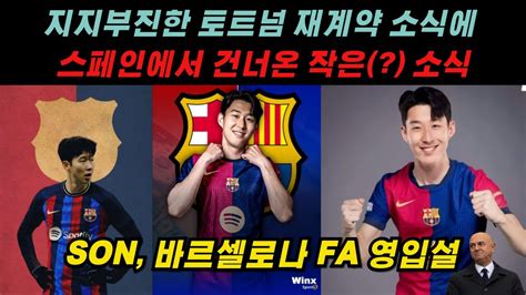 Kk사커 1700억원에 사우디 Fa로 바르셀로나 Epl 토트넘 손흥민 이적 사우디 바르셀로나 Fa