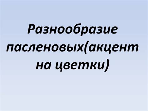 Разнообразие пасленовых (акцент на цветки) - online presentation