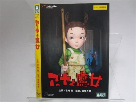 【傷や汚れあり】【レンタル落ち】dvd アニメ 映画 アーヤと魔女 スタジオジブリ【ケースなし】の落札情報詳細 ヤフオク落札価格検索 オークフリー