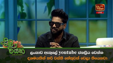 ලංකාව ඇතුලේ Youtube ජනප්‍රිය වෙන්න දශමයකින් හරි වස්ති හේතුවක් වෙලා