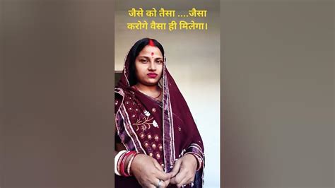 जैसे को तैसा जैसा करोगे वैसा ही मिलेगाyt Trendingshortsviral