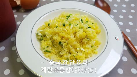 맛있는 중국식 계란볶음밥 만들기 밥알 하나하나 계란옷 장착 Youtube