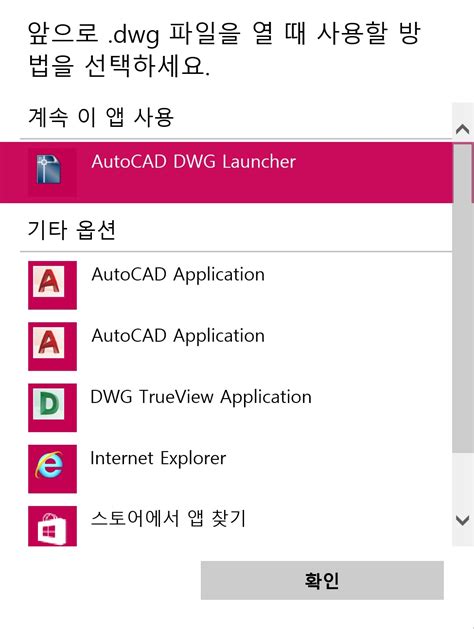Chikongcad Autocad 새로운 버전의 캐드를 설치했지만 항상 이전에 사용하던 버전의 캐드가 실행됩니다