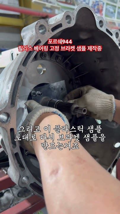 포르쉐944 릴리스 베어링 고정 브라켓 샘플 제작중 Modify 올드카튜닝 제이피모터스 일상 차쟁이 포르쉐 Vlog 리스토어 자동차튜닝 Youtube