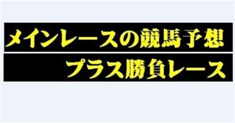 【有料】1月19日（日）【予想】日経新春杯｜メインレースの競馬予想＋勝負レース