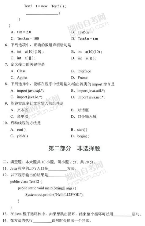 Java语言程序设计一自考真题及答案解析大全2024年4月自考题目库湖南师范大学自考