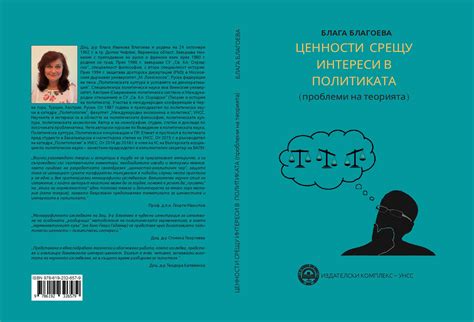УНСС Представяне на книгата „Ценности срещу интереси в политиката