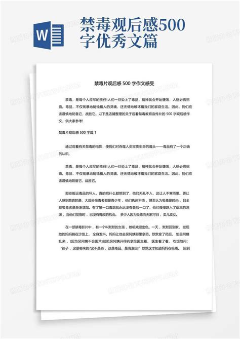 禁毒片观后感500字作文感受Word模板下载 编号lexegyxa 熊猫办公