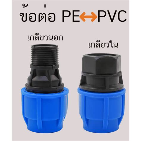 ข้อต่อ ข้อต่อเกลียวนอก ข้อต่อเกลียวใน Pe พีอี ข้อต่อตรงเกลียวนอกท่อพีอี