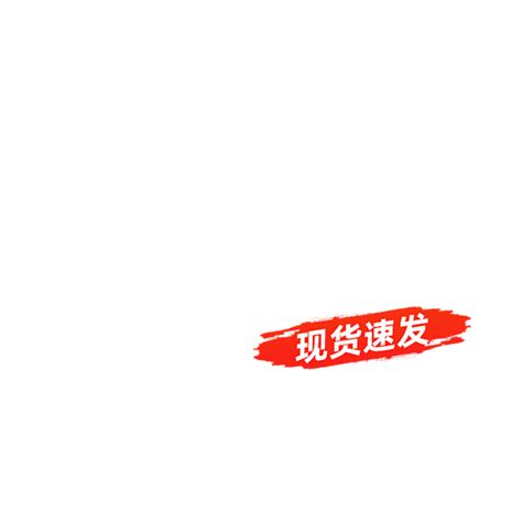 现货速发2