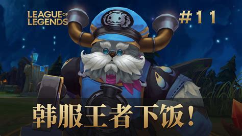 韩服王者的饭菜果然与众不同！韩服最强王者组下饭集锦11 Yizhilugou Yizhilugou 哔哩哔哩视频