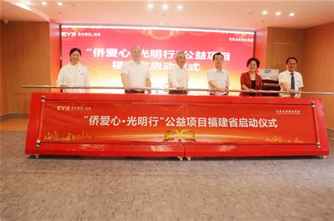 福建省“侨爱心·光明行”公益项目启动仪式在福州举行 福建省侨联