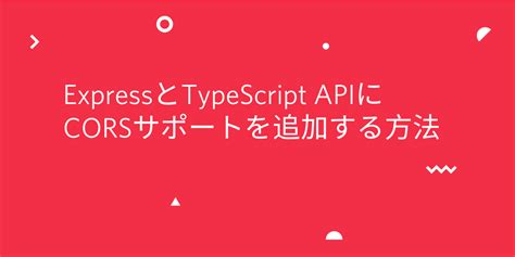 Expressとtypescript Apiにcorsサポートを追加する方法 Twilio