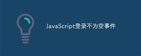 Javascript登入不為空事件 前端問答 Php中文網