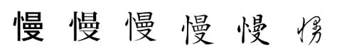慢の書き方 漢字の正しい書き順 筆順
