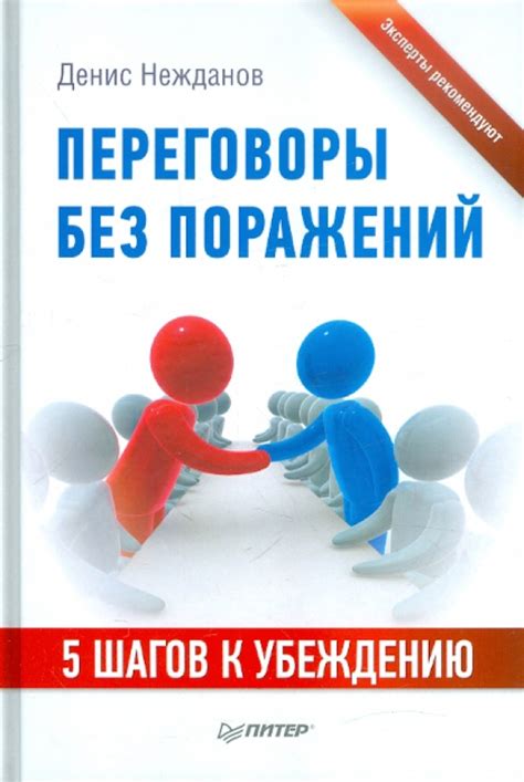 Книга: "Переговоры без поражений. 5 шагов к убеждению" - Денис Нежданов ...