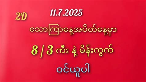 2d သောကြာနေ့အပိတ်နေ့အတွက် 8 3 ကီးနဲ့မိန်းကွက် 11 7 2025 Youtube