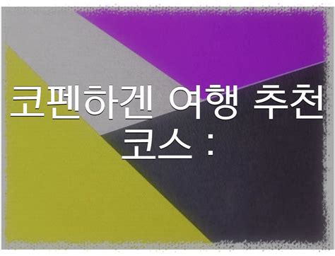 드디어 그리던 코펜하겐 여행 직항 없이도 괜찮아 덴마크 여행 필살팁 대공개