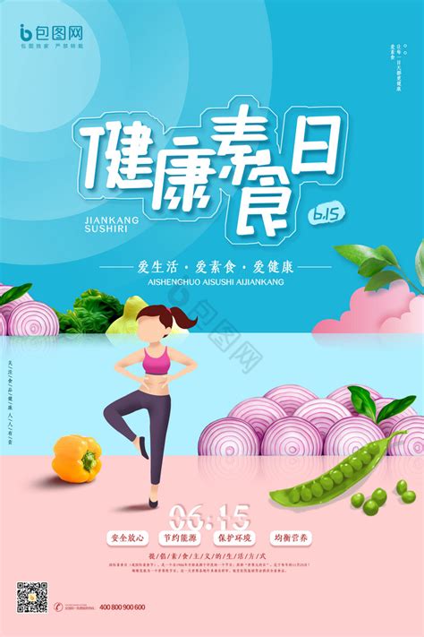 饮食健康海报 饮食健康海报图片 【包图网】