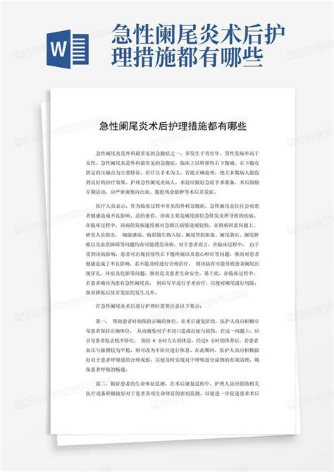急性阑尾炎术后护理措施都有哪些Word模板下载 编号layepdaa 熊猫办公