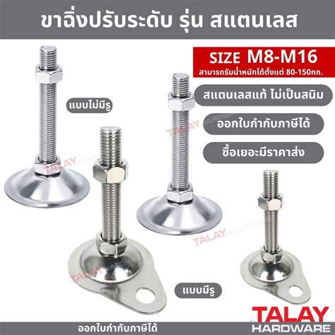 ขาฉิ่ง ขาฉิ่งปรับระดับ รุ่น สแตนเลส 304 ขนาด M8 M16 ราคาต่อ 1 ตัว