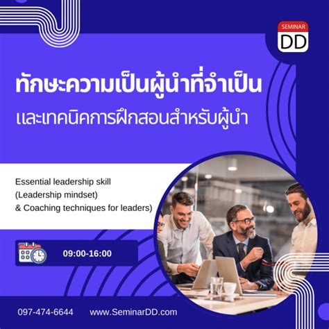 ทักษะความเป็นผู้นำที่จำเป็น และเทคนิคการฝึกสอนสำหรับผู้นำ Essential