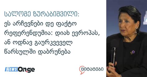 სალომე ზურაბიშვილი ეს არჩევნები დე ფაქტო რეფერენდუმია დიახ ევროპას ან ოდნავ გაურკვეველ