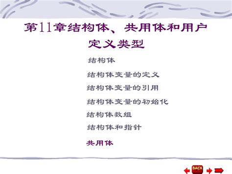 C语言教程课件11 结构体 共同体word文档在线阅读与下载无忧文档