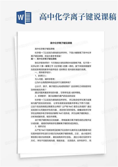 高中化学离子键说课稿 Word模板下载 编号qypypvpa 熊猫办公