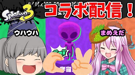 ウハ×まめコラボ配信！実在したのはラインマーカー使いだった【スプラ3】 Youtube