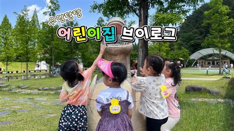 Vlog 직장 어린이집 브이로그 일상 보육교사 브이로그 Youtube