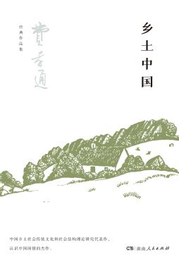 新乡土中国 修订版 贺雪峰 9787301227213 北京大学出版社官方正版电子书 文泉书局
