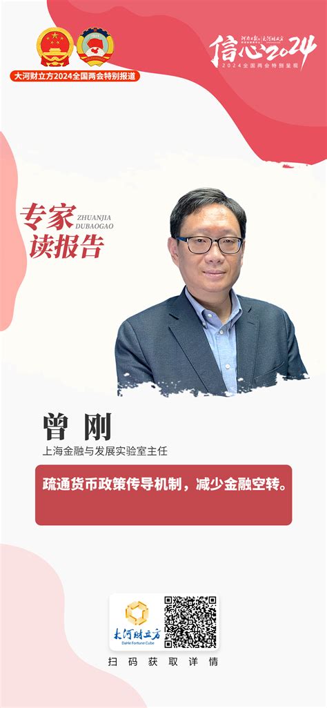 上海金融与发展实验室主任曾刚：疏通货币政策传导机制，减少金融空转 信心2024