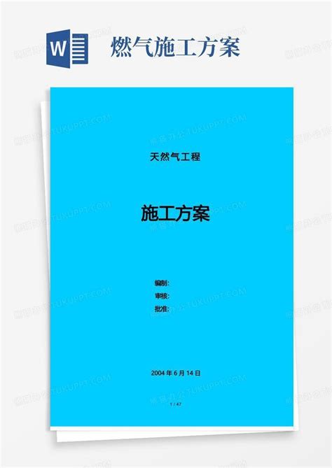 天然气施工方案word模板下载编号qbrbkdgq熊猫办公