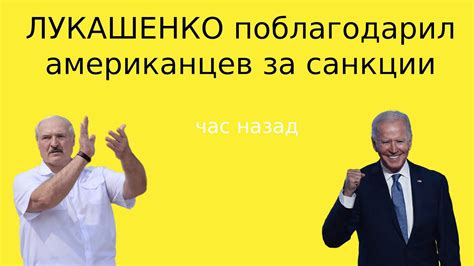 Лукашенко поблагодарил американцев за санкции Youtube