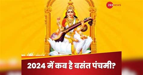 Basant Panchami 2024 अगले साल इस दिन मनाई जाएगी बसंत पंचमी जानें पूजा