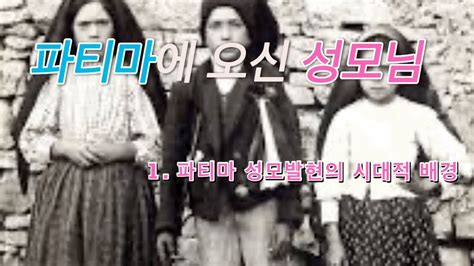 파티마에 오신 성모님 1 파티마 성모발현의 시대적 배경 Youtube
