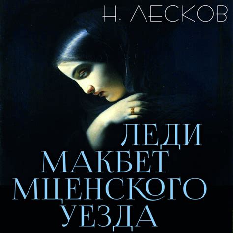 Леди Макбет Мценского уезда Николай Лесков — читать книгу онлайн в Букмейте