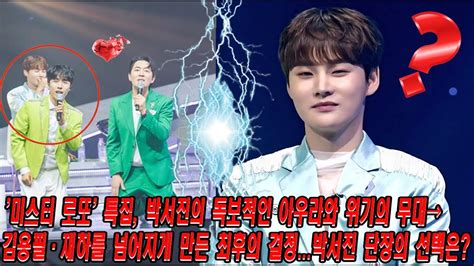 미스터 로또 특집 박서진의 독보적인 아우라와 위기의 무대→김용필·재하를 넘어지게 만든 최후의 결정박서진 단장의 선택은 Youtube