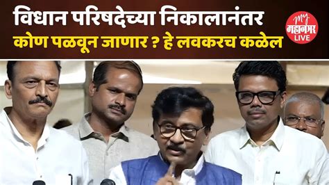 Sanjay Raut On Vidhan Parishad Election 2024 संजय राऊत विधान भवनात आले