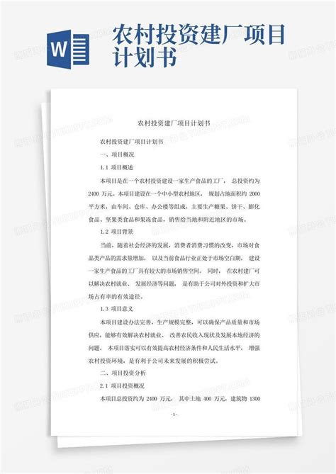农村投资建厂项目计划书Word模板下载 编号lpgkoxkj 熊猫办公