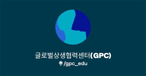 글로벌상생협력센터 Gpc Linktree