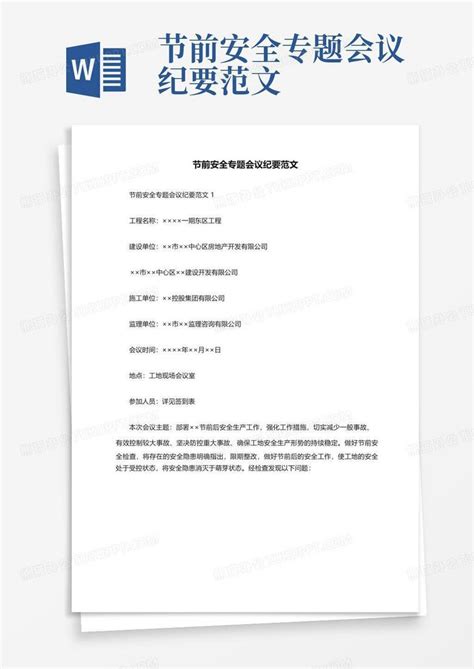 节前安全专题会议纪要范文Word模板下载 编号lmznjade 熊猫办公