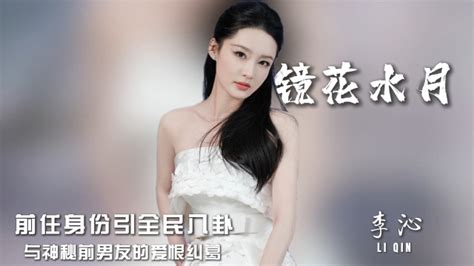 前男友是邓某伦？李沁被曝私生活猛料，与前男友差点结婚腾讯新闻