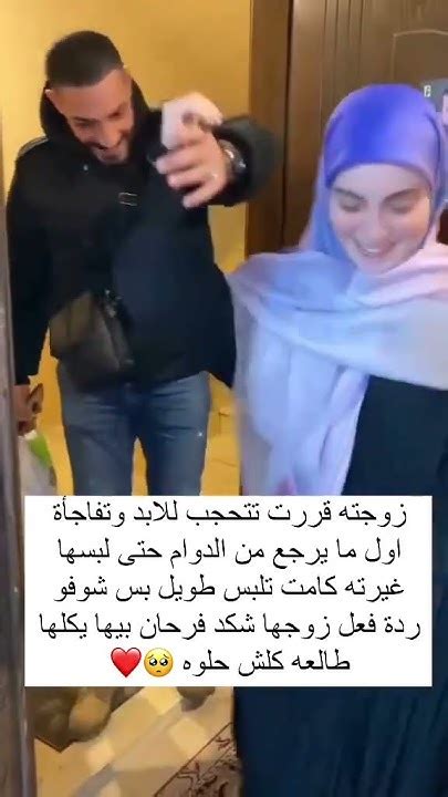 قررت تلبس الحجاب وتفاجئ زوجها، شوفوا رده فعله، الله يهديها الثبات أشترك