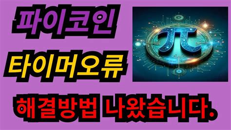 파이코인 파이코인 Kyc 타이머 오류 드디어 해결방법 나왔습니다 파이코인 파이네트워크 파이코인kyc 파이메인넷 Youtube