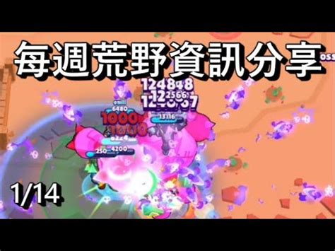 荒野亂鬥每週資訊分享1 14 鴉威能打首領居然這麼快 YouTube