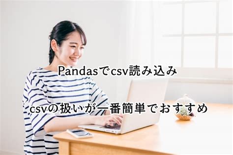 Pythonでcsv読み込み numpyで配列を入力出力