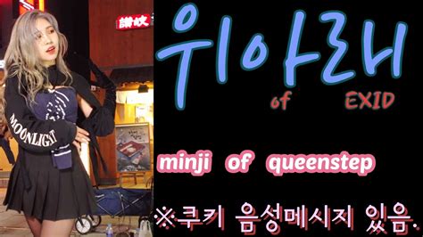 201122 위아래 댄스팀 퀸스텝 Queenstep 민지 직캠 Youtube