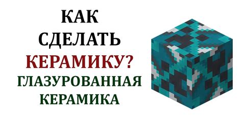 Как сделать керамику в майнкрафте Как сделать глазурованную керамику